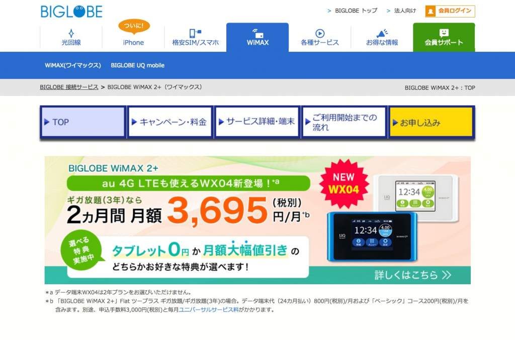 BIGLOBE WiMAX2+の口コミ・評判を調査！キャッシュバックが良い！ | ネットサバイブル