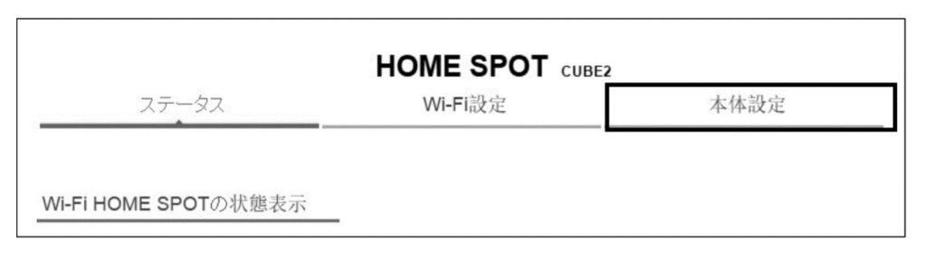auのWi-FiルーターHOME SPOT CUBEとは？使い方から料金、速度まですべて解説！ | ネットサバイブル