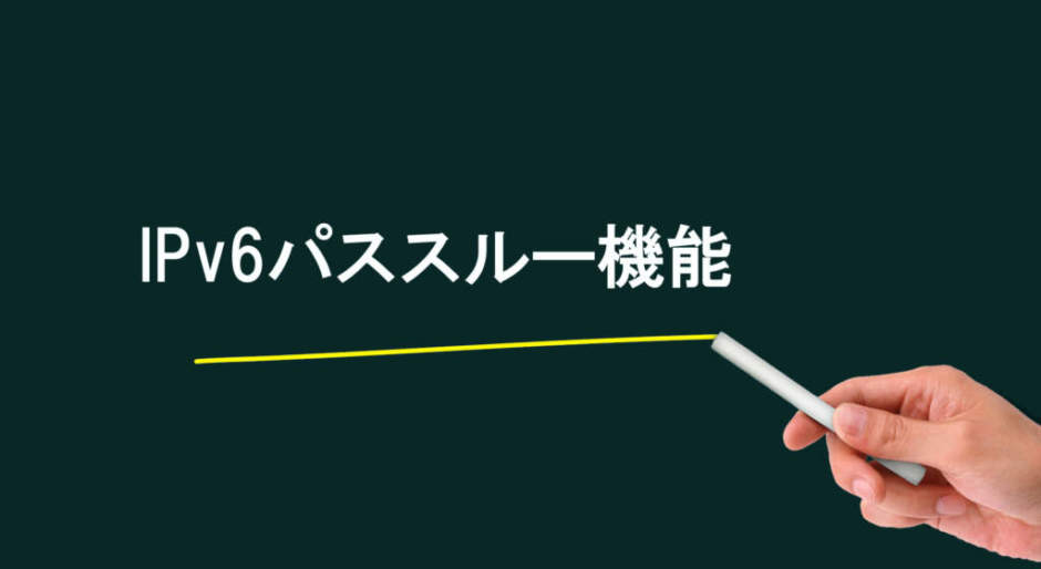 IPv6パススルー機能とは？IPv6ブリッジとの違いは？セキュリティリスクが高い？メリットとデメリットを解説！ | ネットサバイブル